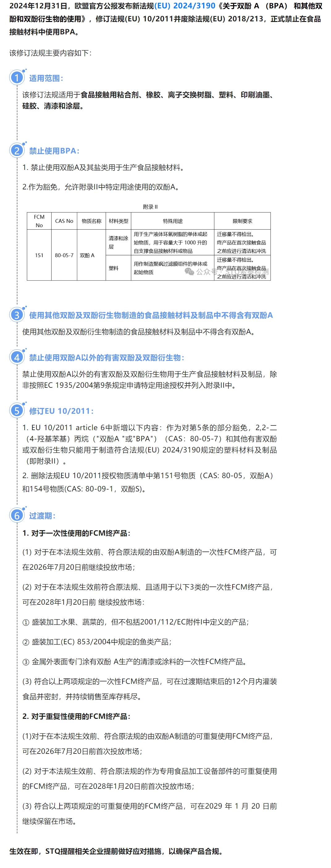 重磅丨欧盟发布食品接触材料中BPA禁令(EU) 2024/3190--索泰检测--索泰检测